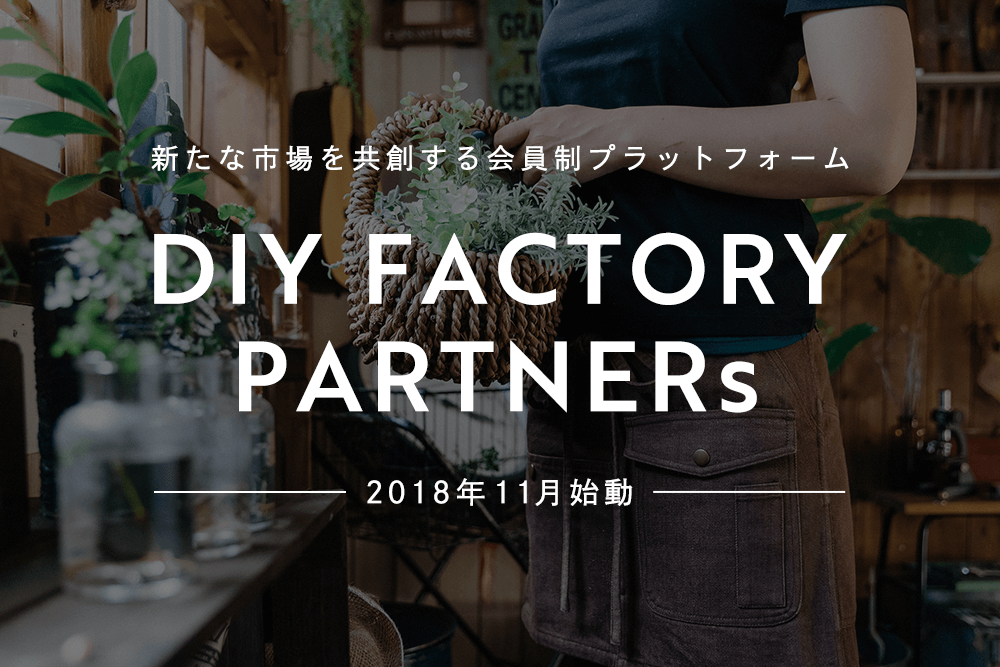 DIY FACTORY│DIYでもっと楽しむライフスタイル